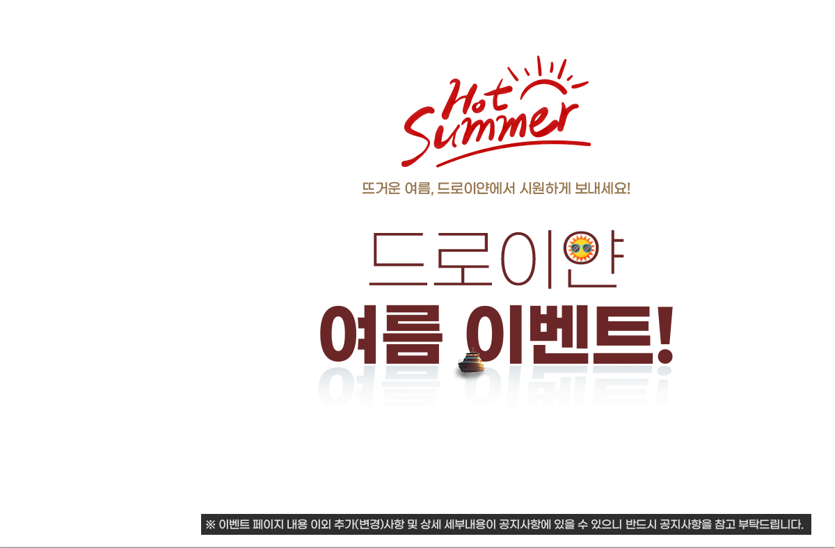 HOT SUMMER! 뜨거운 여름, 드로이얀에서 시원하게 보내세요! 드로이얀 여름 이벤트! ※ 이벤트 페이지 내용 이외 추가 ...